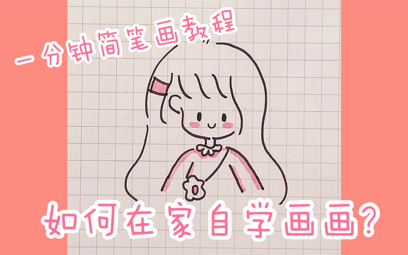 如何在家自学画画?一分钟简笔画教程来啦～