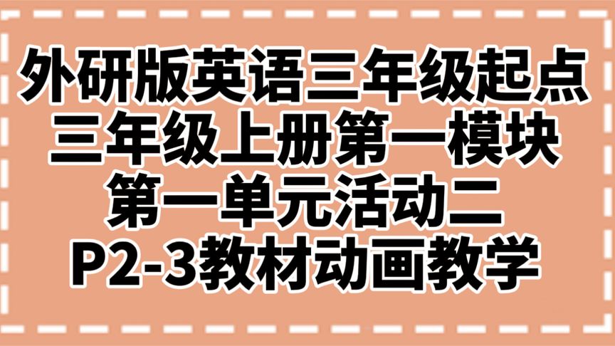 三年级上册(外研版三起点)第1模块第一单元P2-3教材活动二动画
