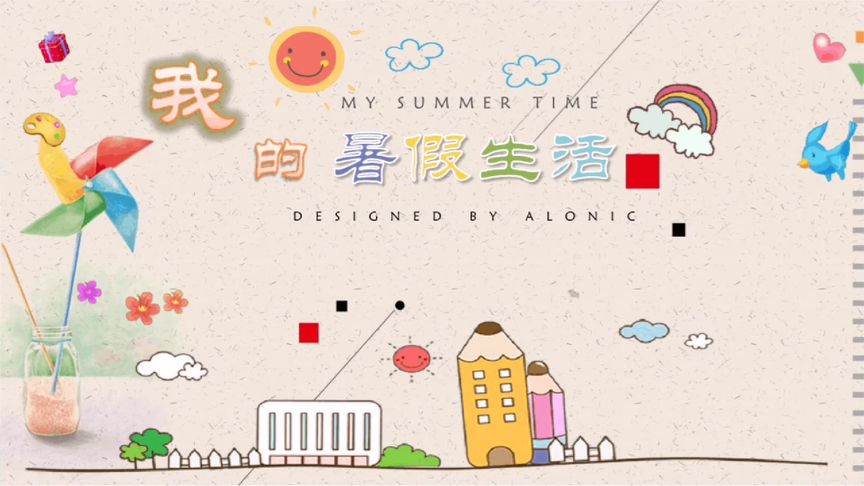 暑假学习任务如何安排,小喇叭如是说