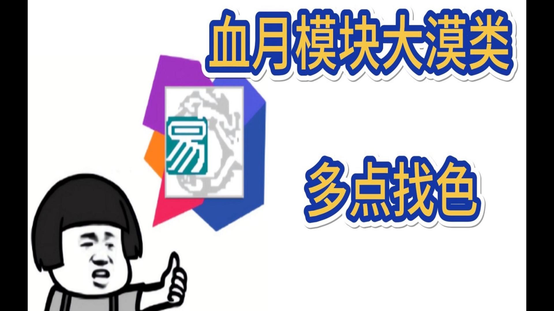 易语言血月模块大漠插件-多点找色