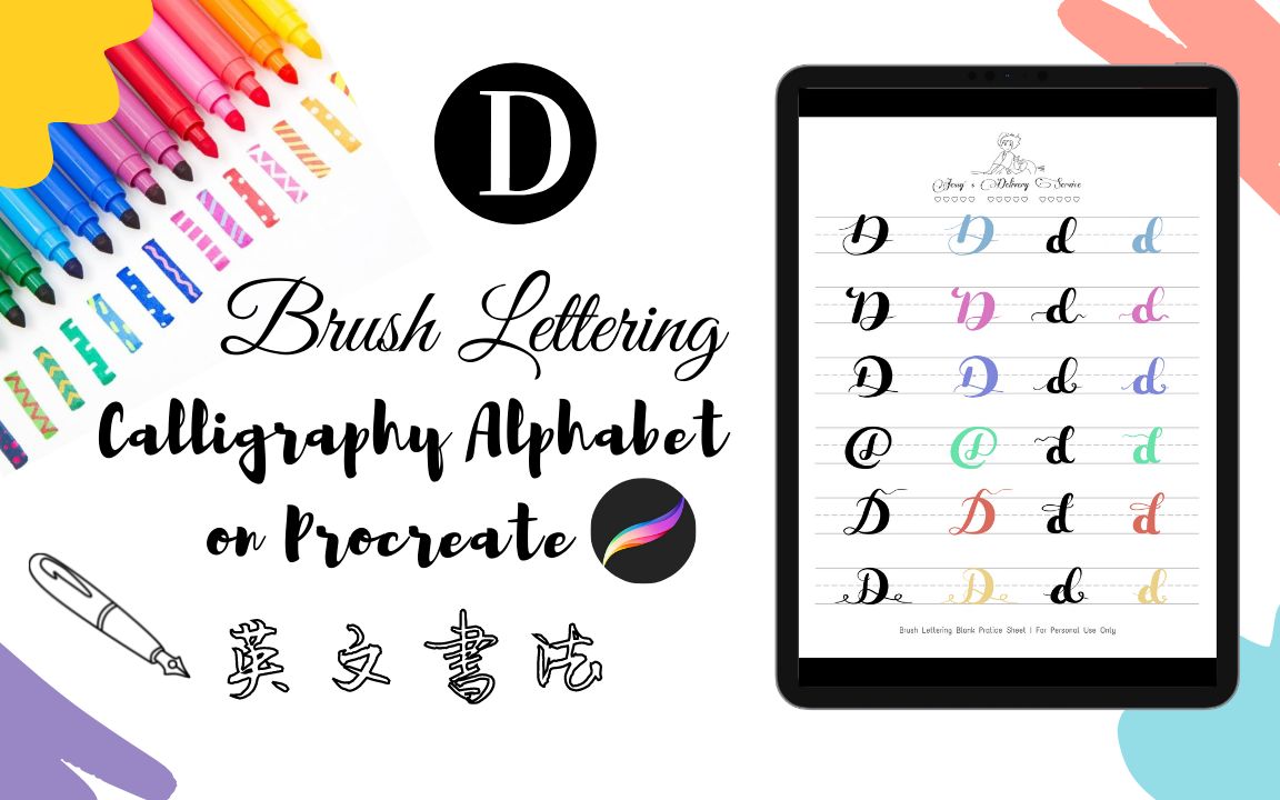 英文书法字母系列|字母D的6种不同写法|Brush Lettering 零基础教程