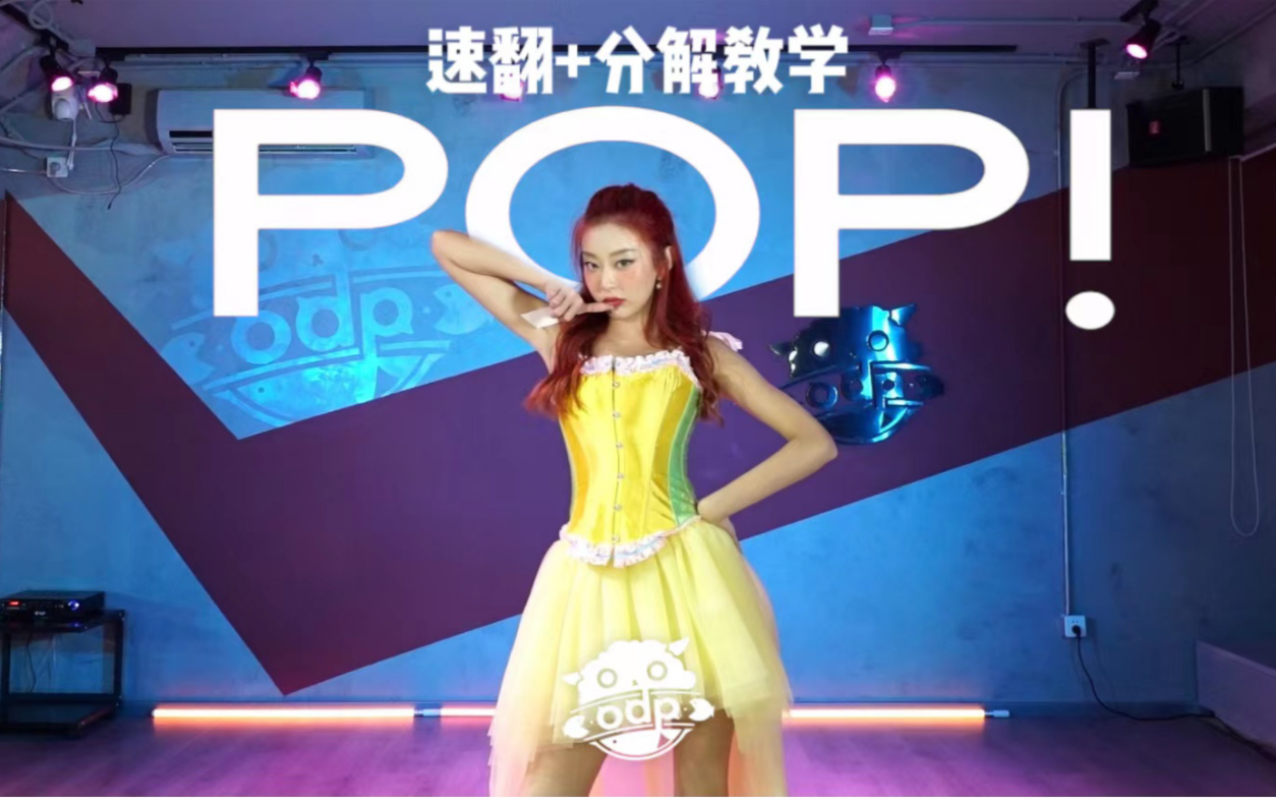 ...Twice林娜琏-POP! 超还原副歌速翻 美貌满分|附保姆级分解教程|这次...