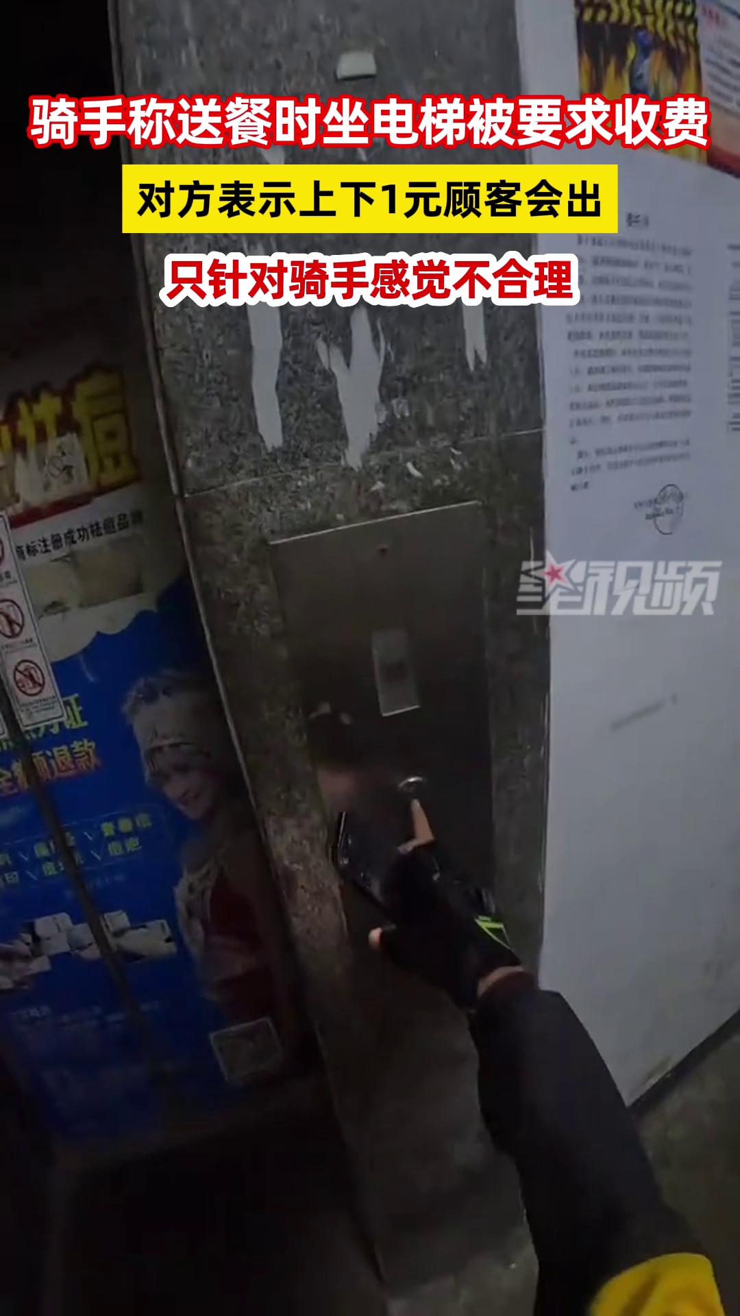 骑手称送餐时坐电梯被收费,上下1元顾客出:只针对骑手感觉不合理
