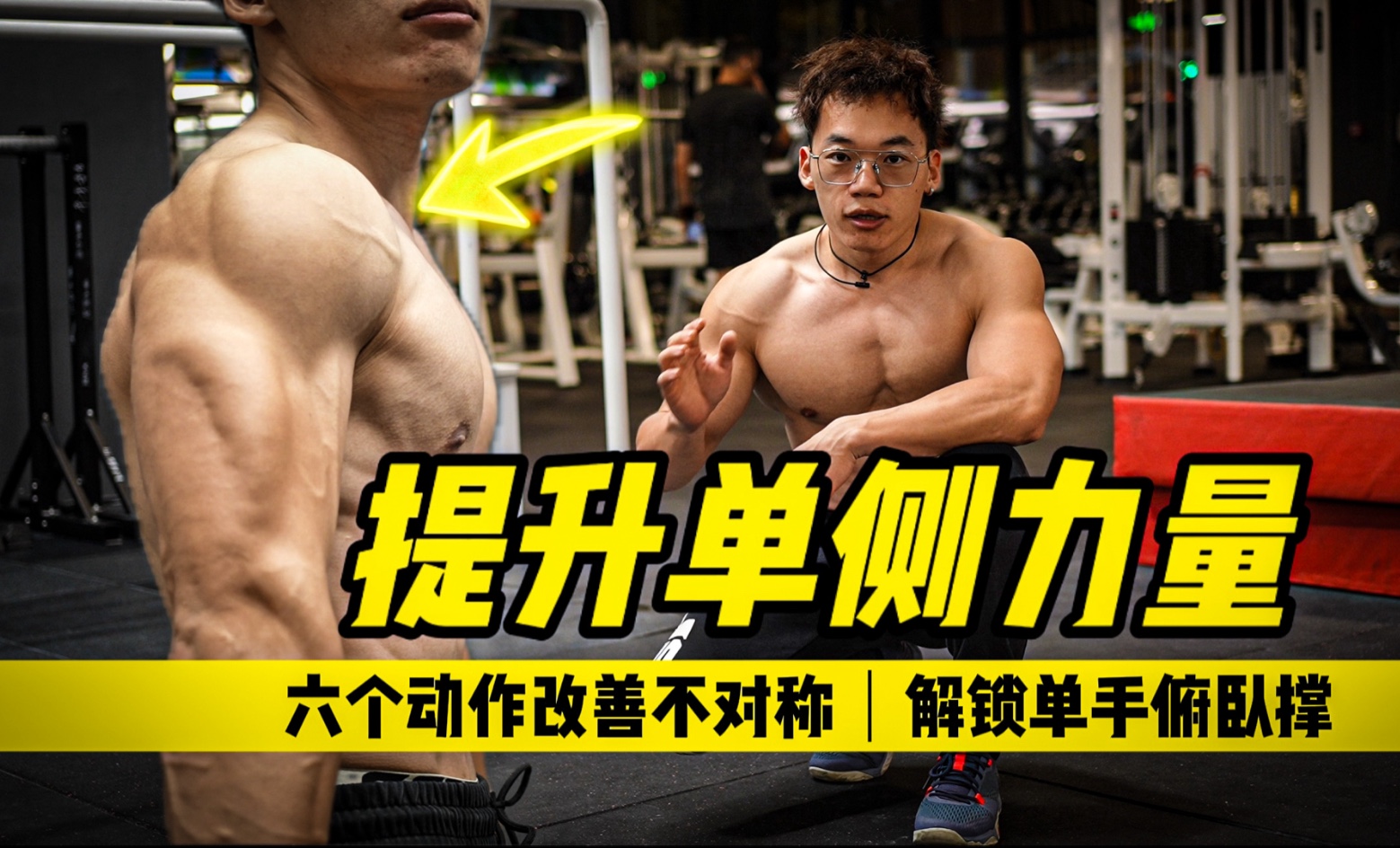 提升单侧推力,六个动作改善不对称,顺便解锁单手俯卧撑～