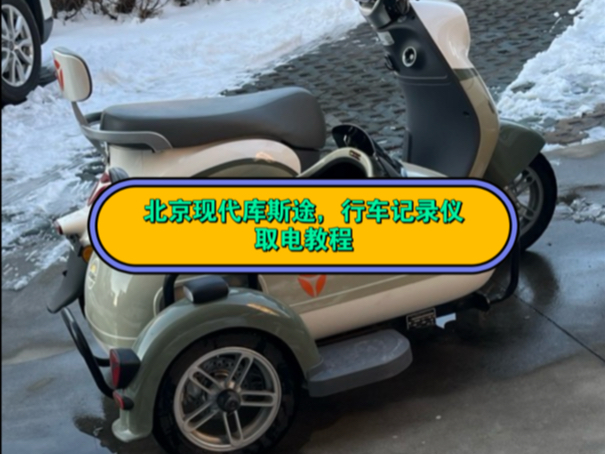 北京现代库斯途,行车记录仪保险盒取电教程,希望大家喜欢!