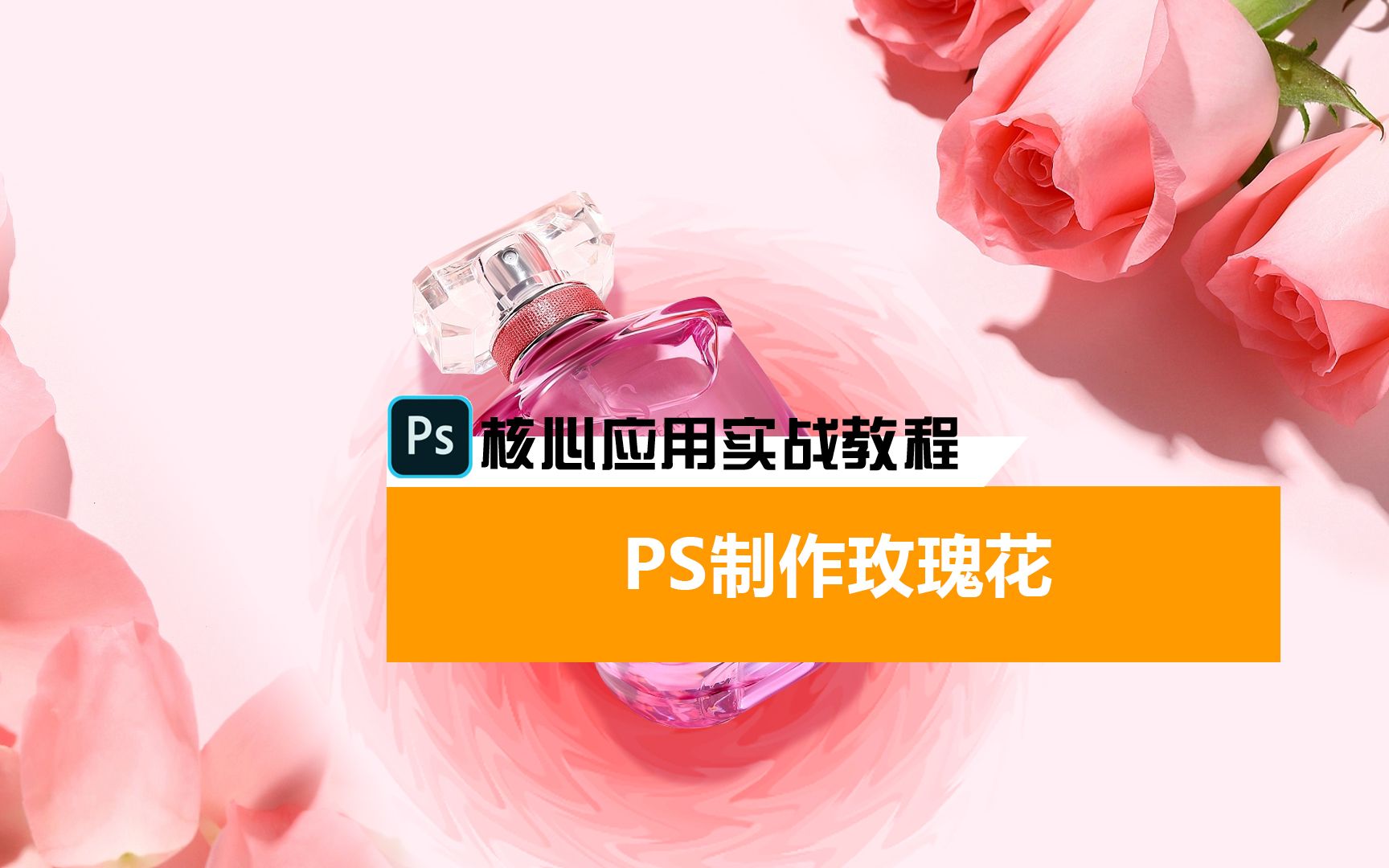 PS快速制作玫瑰花背景,还不学起来#PS #教程 #背景图