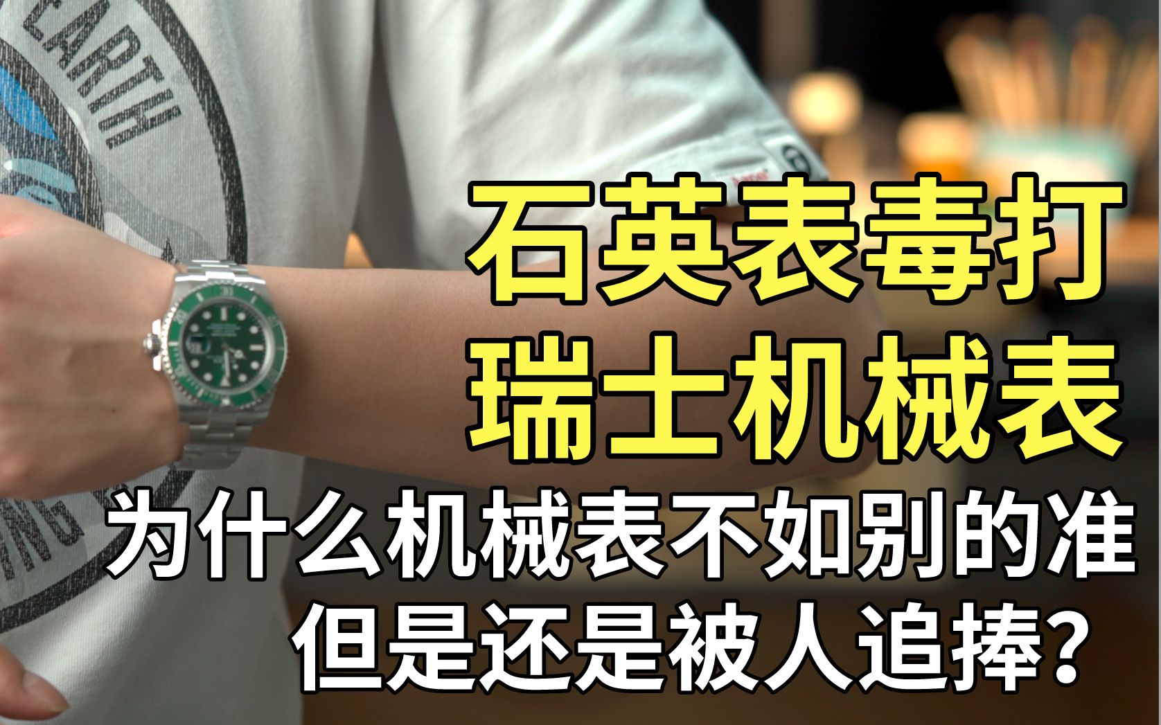 【豆子】钟表圈第一谬论:贵的机械表就等于好,走时精准,永远不会坏?...