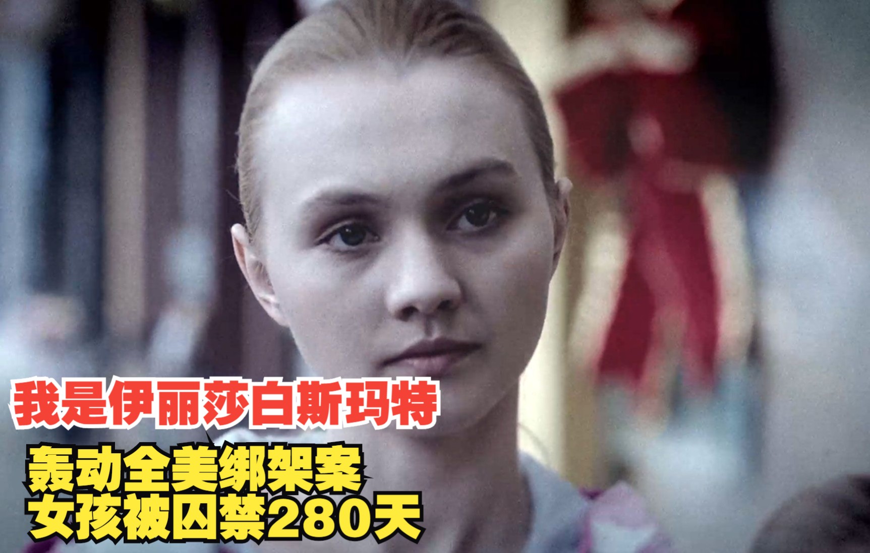 惊悚片:真实改编,轰动全美绑架案,14岁女孩被囚禁280天,9分钟看完《...
