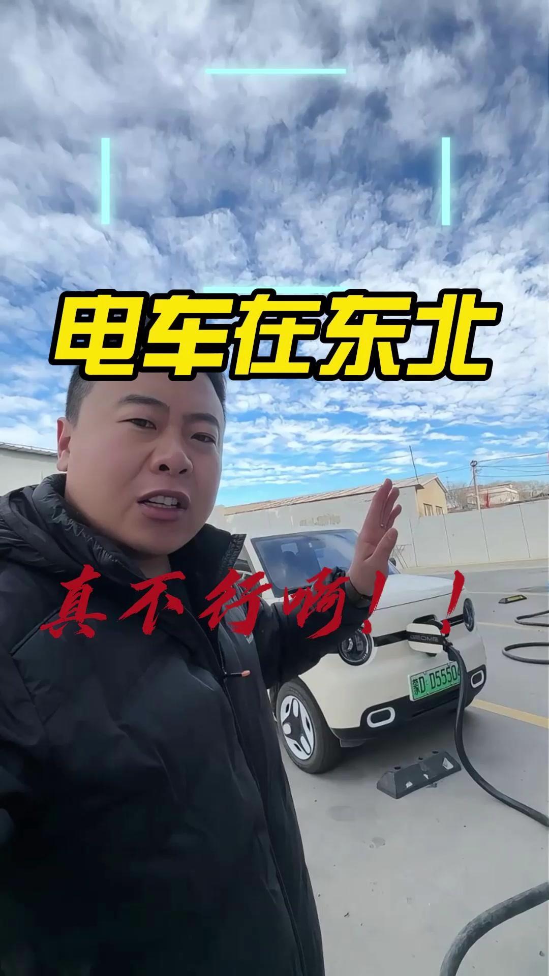 电车在东北,冬天是真不行啊! 你们的电车,续航还好吗?#新能源汽车 #...