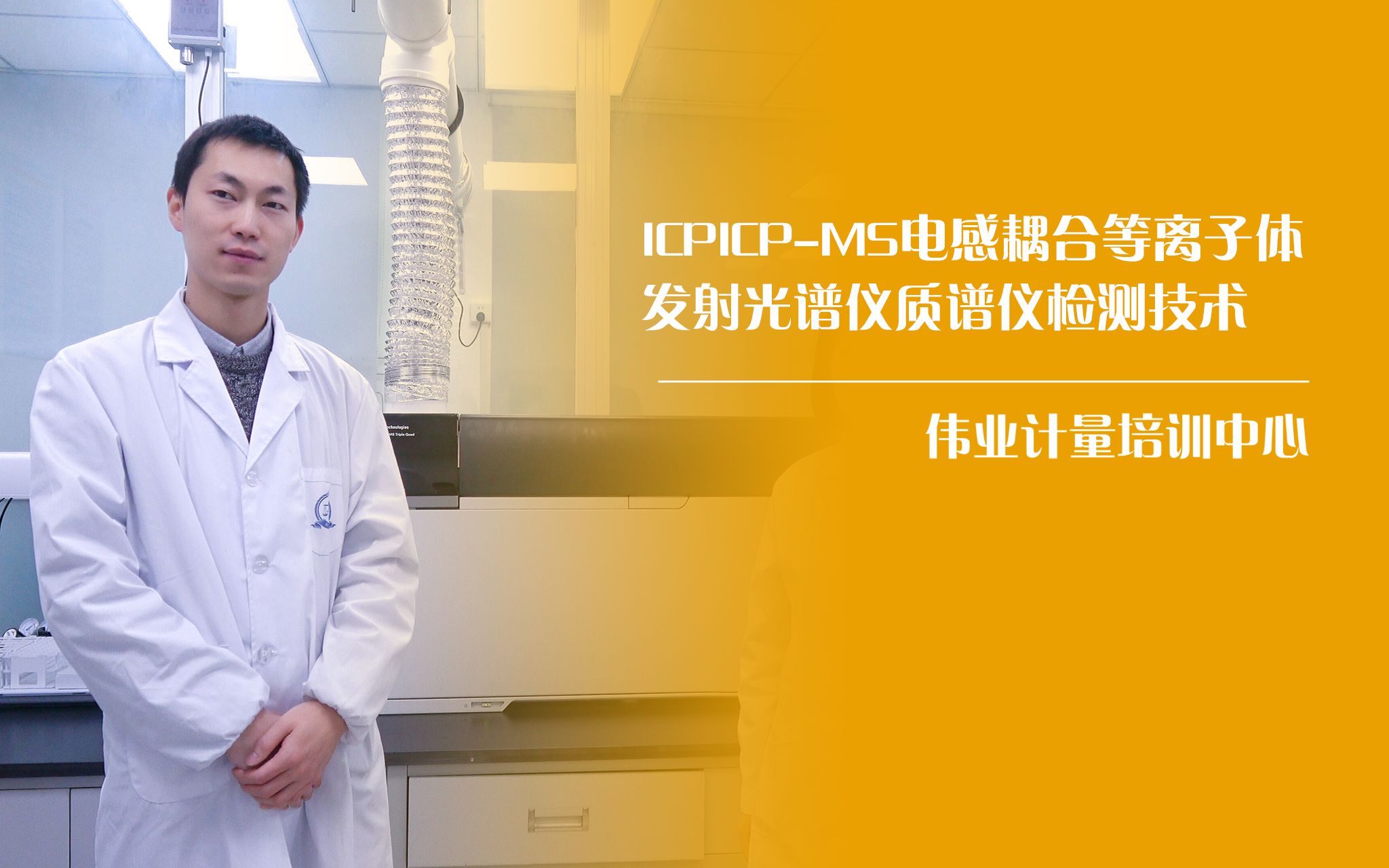 ICP,ICP-MS电感耦合等离子体发射光谱仪,质谱仪检测技术