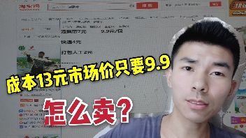 产品成本13元市场价9.9元怎么卖?刚子现场分析如何赚钱