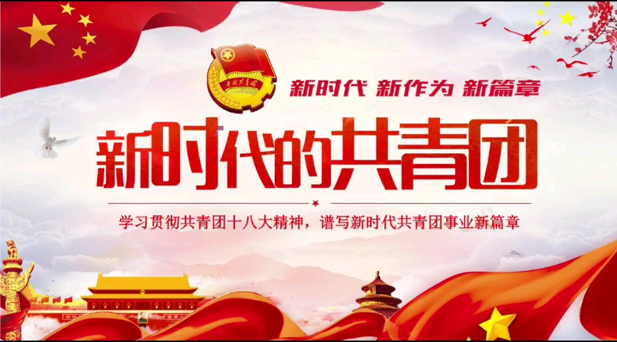 中国共青团――团歌