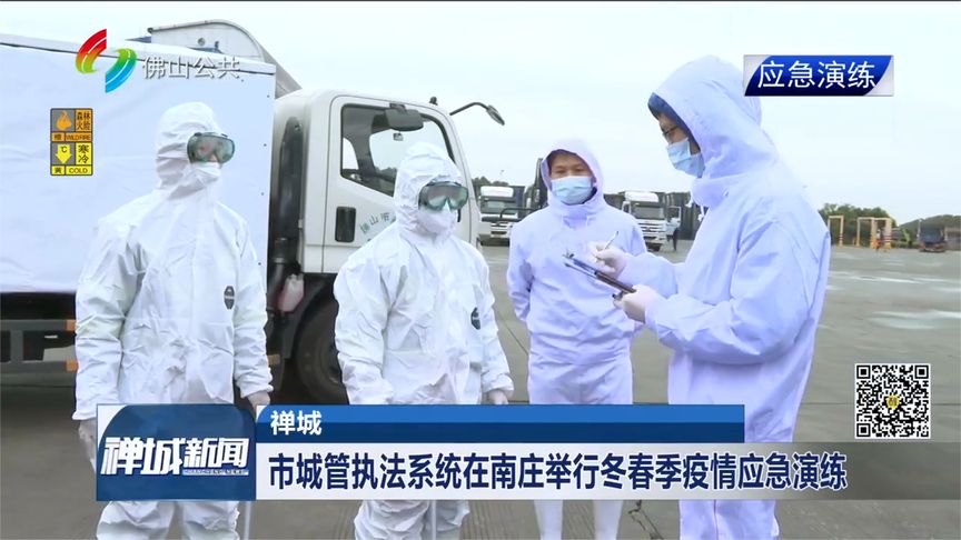 市城管执法系统在南庄举行冬春季疫情应急演练