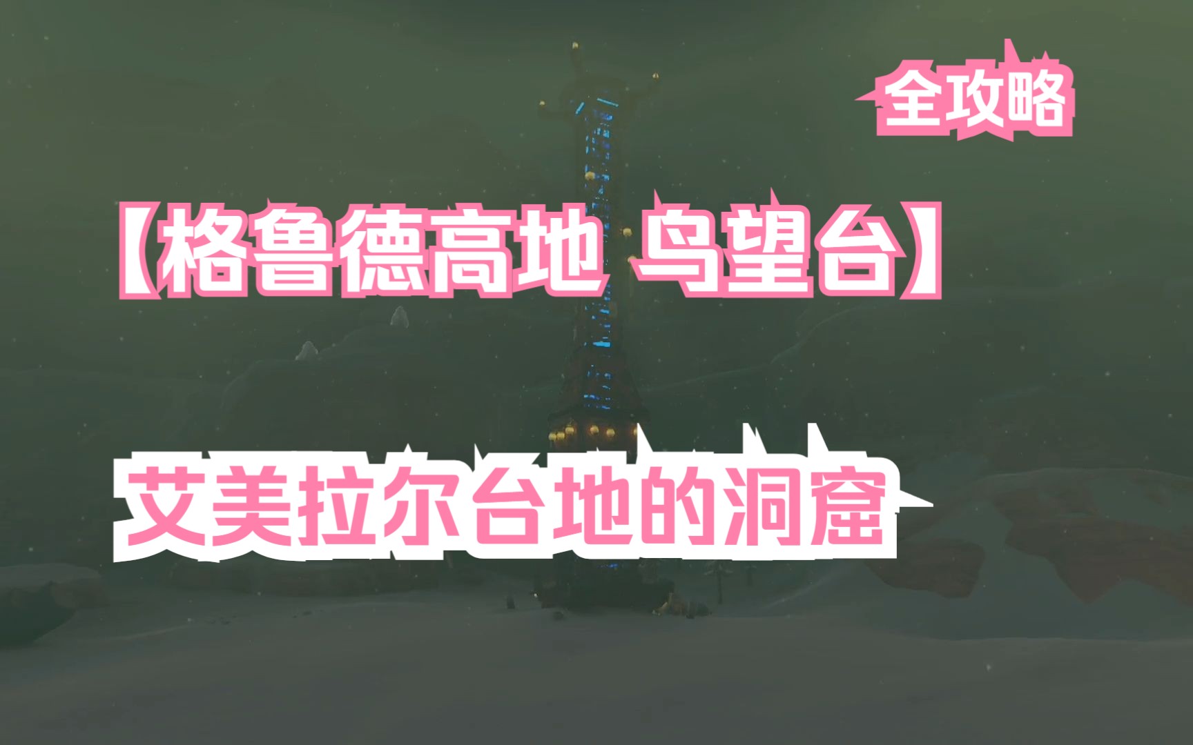 【塞尔达传说:王国之泪 】格鲁德高地 鸟望台 全鸟望台 解锁路线 艾美...