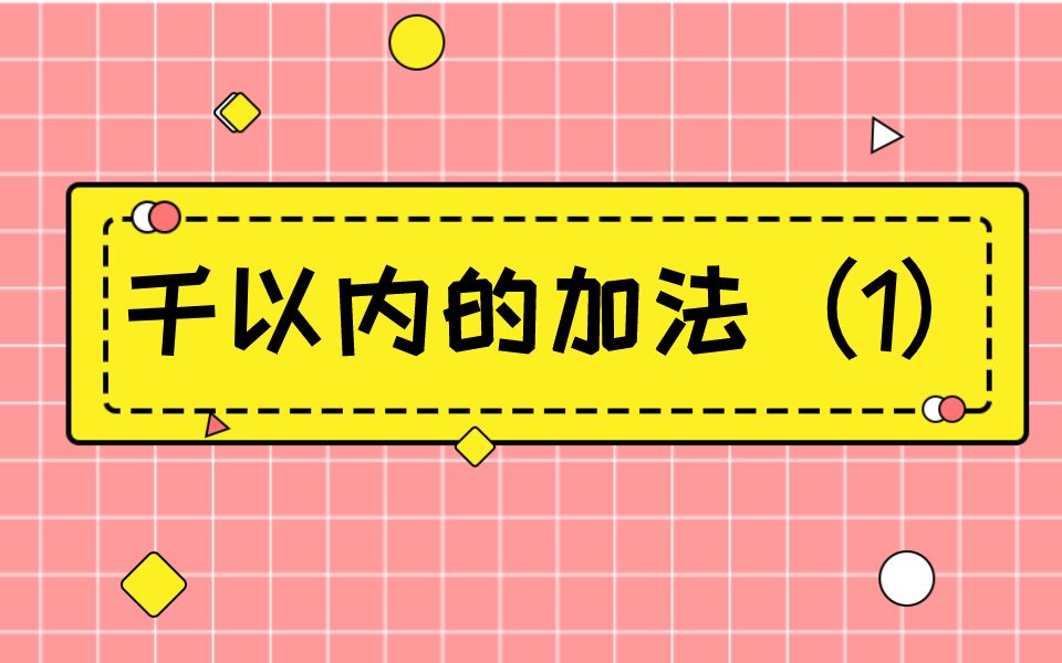 【小学数学动画学习】三位数加两、三位数的计算方式怎样才是最科学...