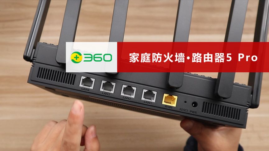 360家庭防火墙·路由器5Pro AC2100 开箱体验