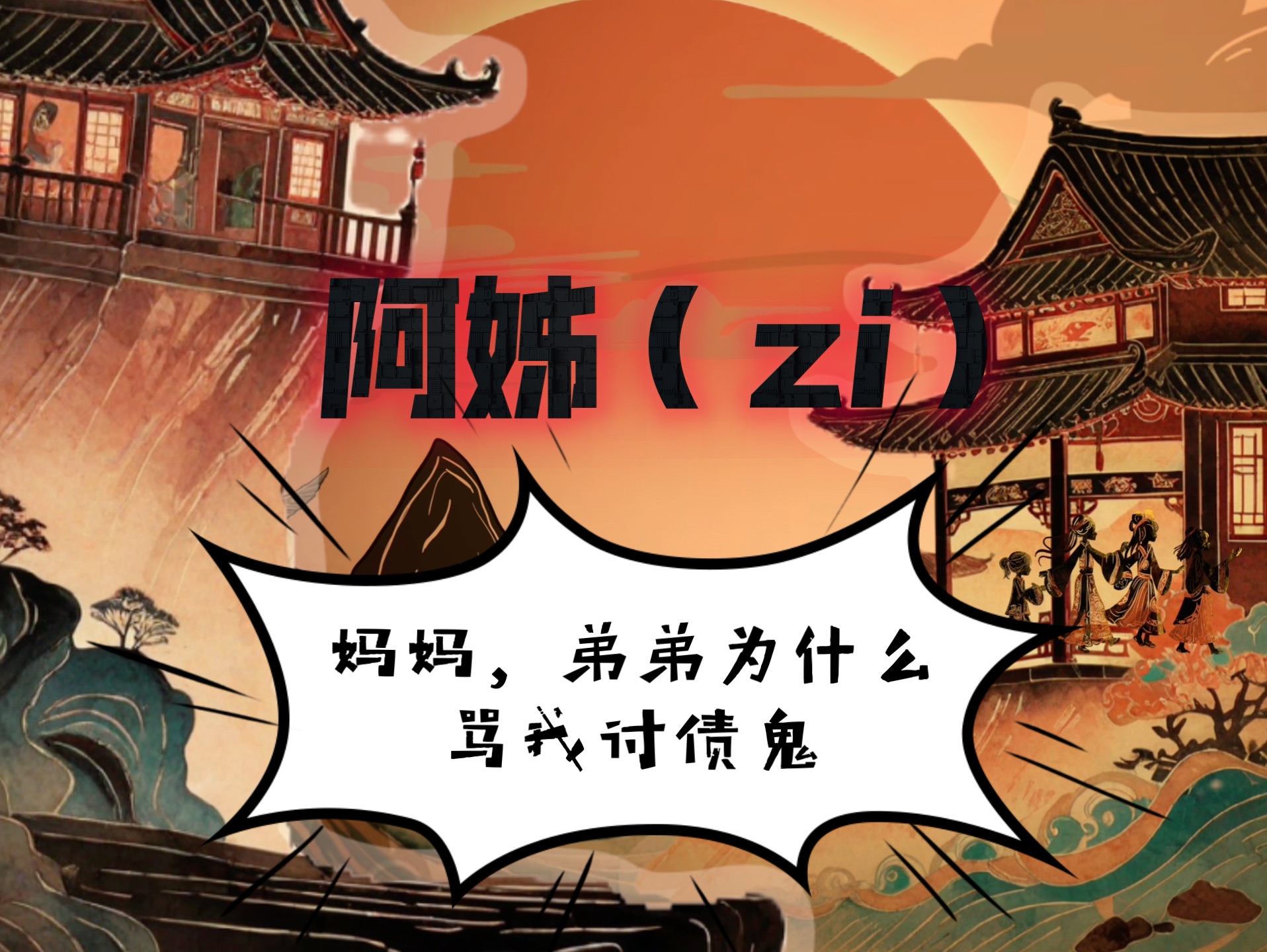 “弟弟学会的第一句话,是骂我讨债鬼”中国传统皮影戏做动画Mv【...