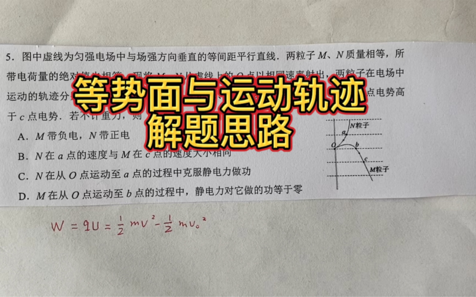 高中物理,等势面与运动轨迹问题,解题方法,电学知识!