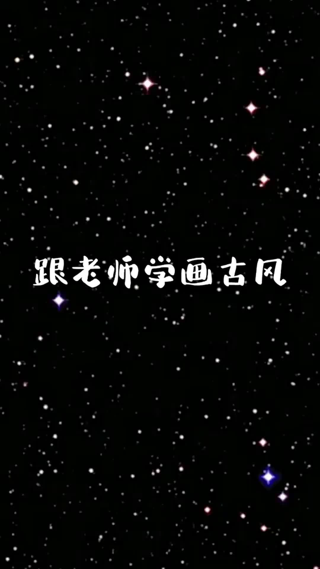 跟老师学画古风简笔画与手绘