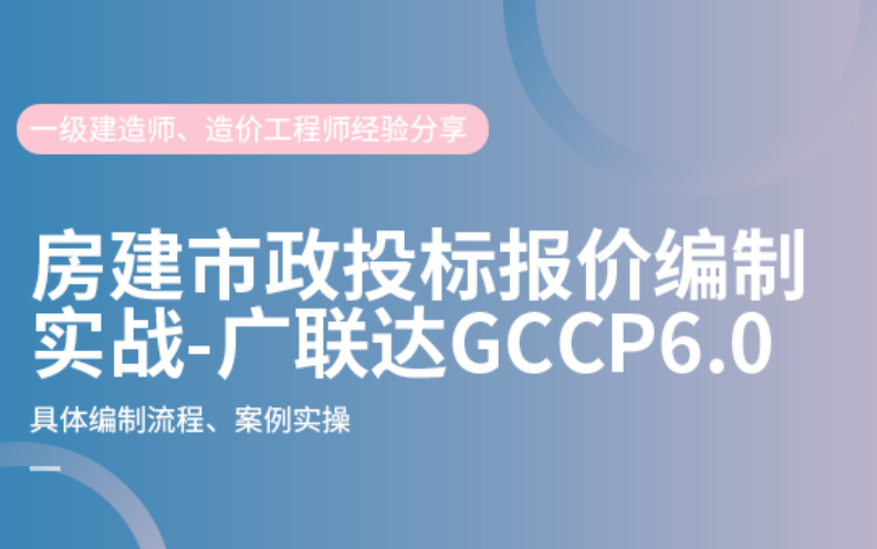 零基础小白房建市政商务标(广联达GCCP6.0)/投标报价/投标预算/定额...