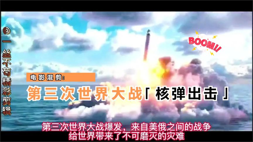 电影混剪:第三次世界大战 美俄之间的较量 场面巨大 核弹支援