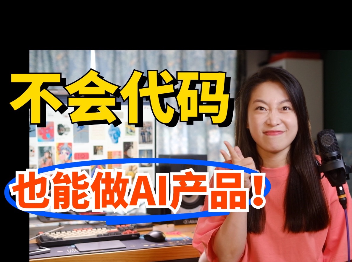 早下班1小时!我用自己做的AI工具替我打工!产品经理如何无代码自制AI...