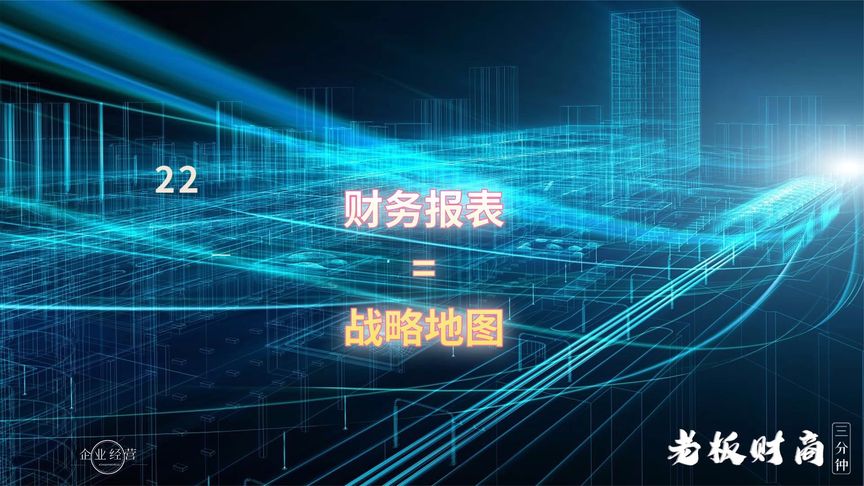 财务报表=战略地图,企业老板必须要会看!