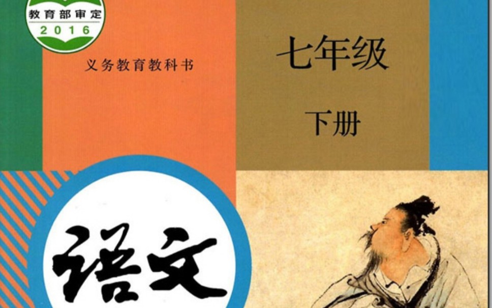 【停课不停学】+部编版初一语文下册第二单元综合性学习《天下国家》