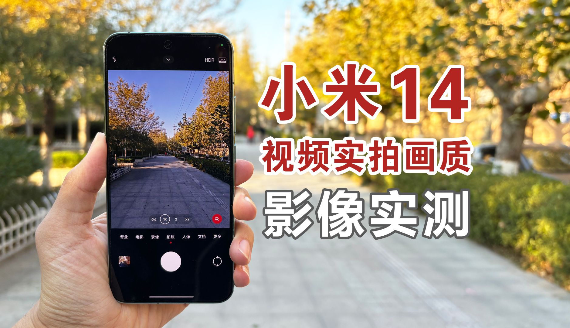 小米14视频拍摄体验,拍照片&拍视频,真实画质怎么样?