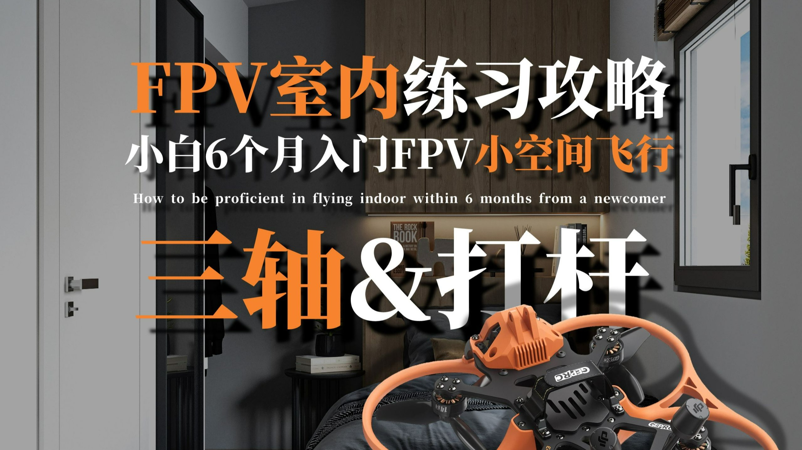 【FPV穿越机室内飞行教程】-第1集-三轴和打杆原理