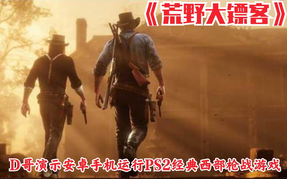 D哥演示安卓手机运行PS2经典西部枪战游戏《荒野大镖客》