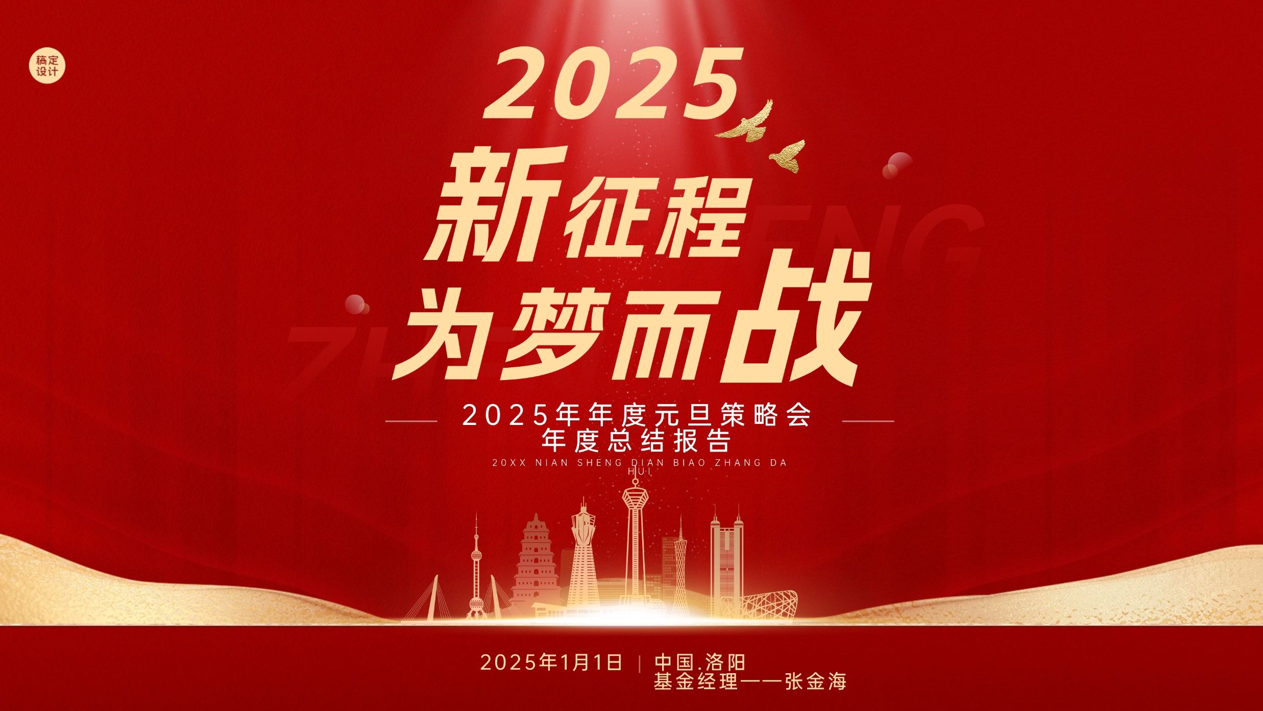 2025年元旦投资策略会——未来展望,再启征程(附年度投资组合标的)