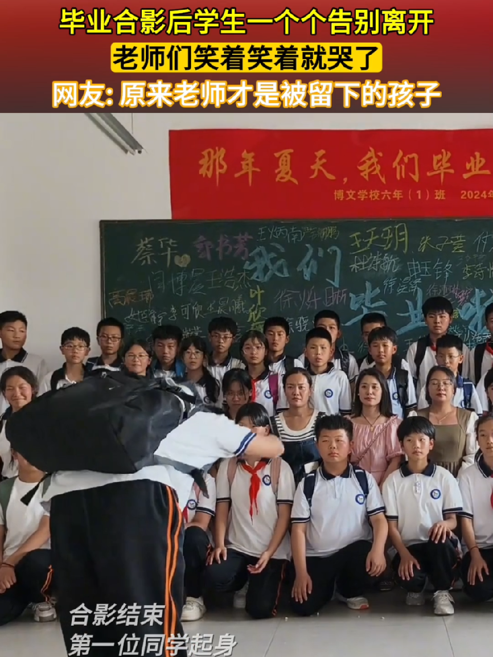 毕业合影后学生一个个告别离开,老师们笑着笑着就哭了(视频