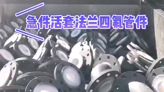 急件活套法兰四氟管件