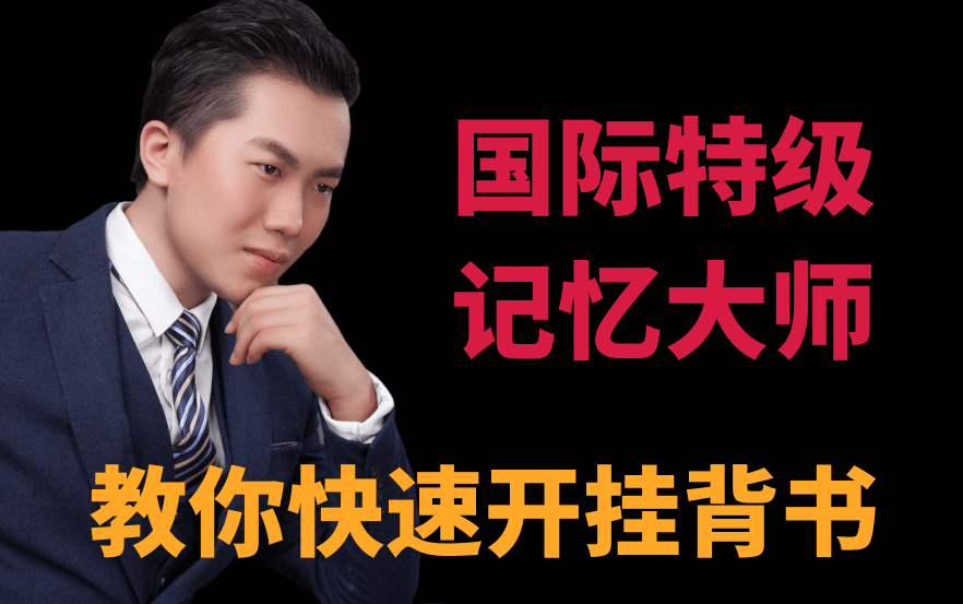 【记忆大师教你过目不忘的记忆法】普通人也能掌握的神奇记忆|记忆力...