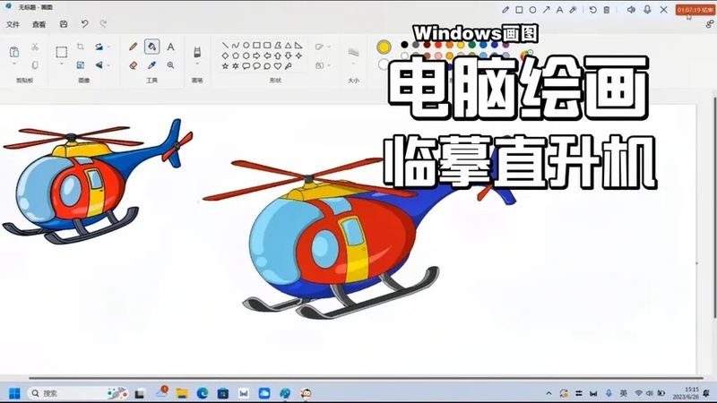 电脑自带的画图软件,Windows画图临摹直升机
