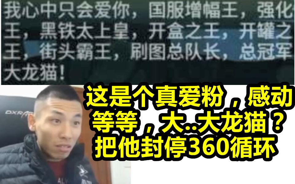 宝哥遇真爱粉!谁知简介最后竟是大龙猫!气的宝哥要封他360循环!