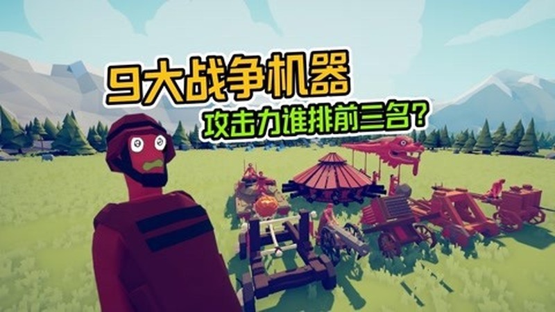 全面战争模拟器:9大战争机械攻击力排名,谁能排前3