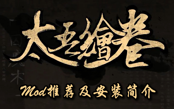 【The Scroll Of Taiwu】太吾绘卷Mod推荐及安装简介(附下载地址)