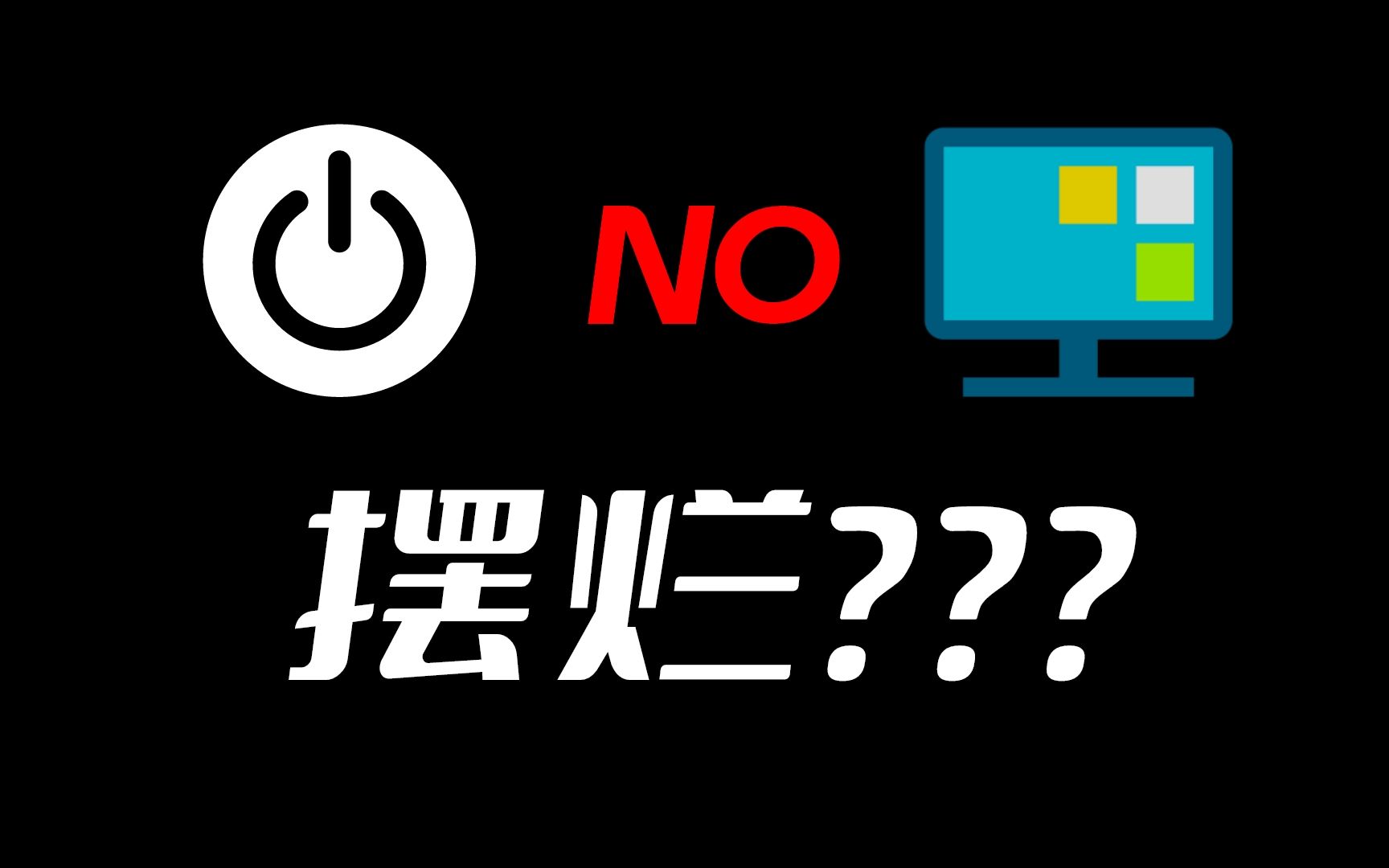 开机就尬住了,软件启动不生效,我来教你解决