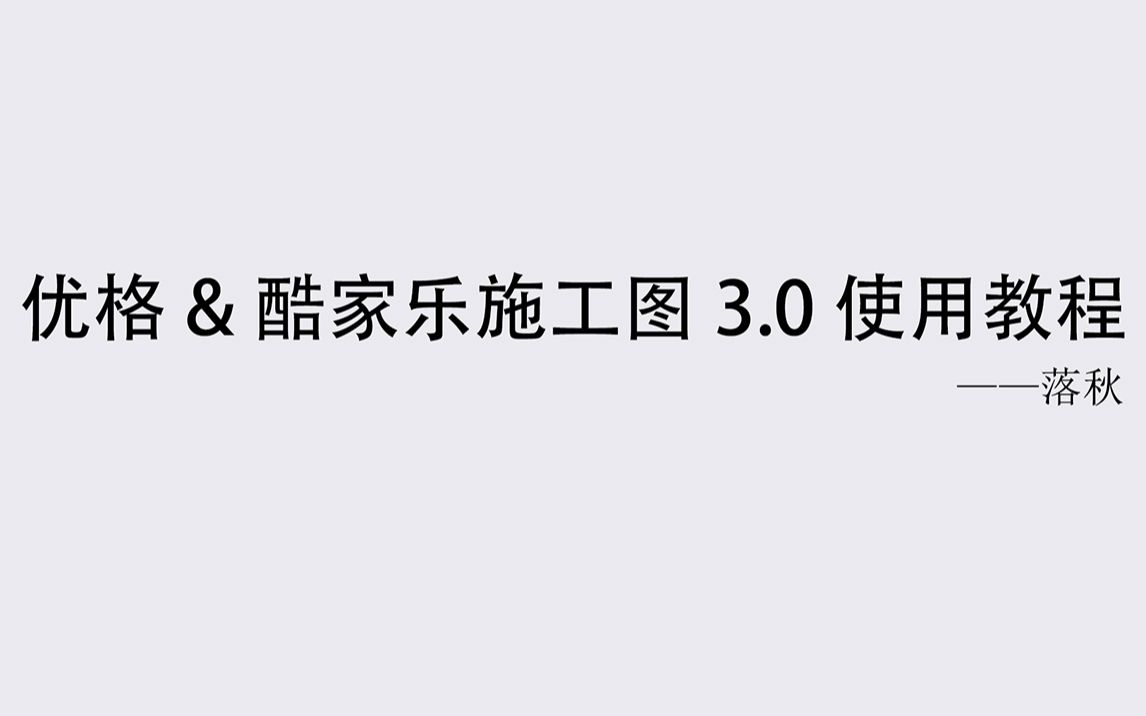 优格&酷家乐施工图3.0使用教程