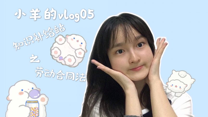小羊的vlog05|劳动合同法小知识 毕业生签约合同需要注意什么!