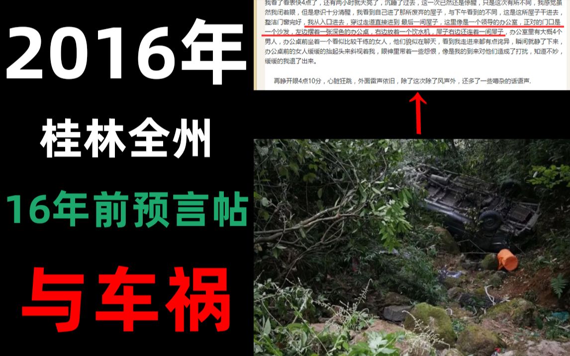 2016年桂林全州车祸案,与16年前的预言博客