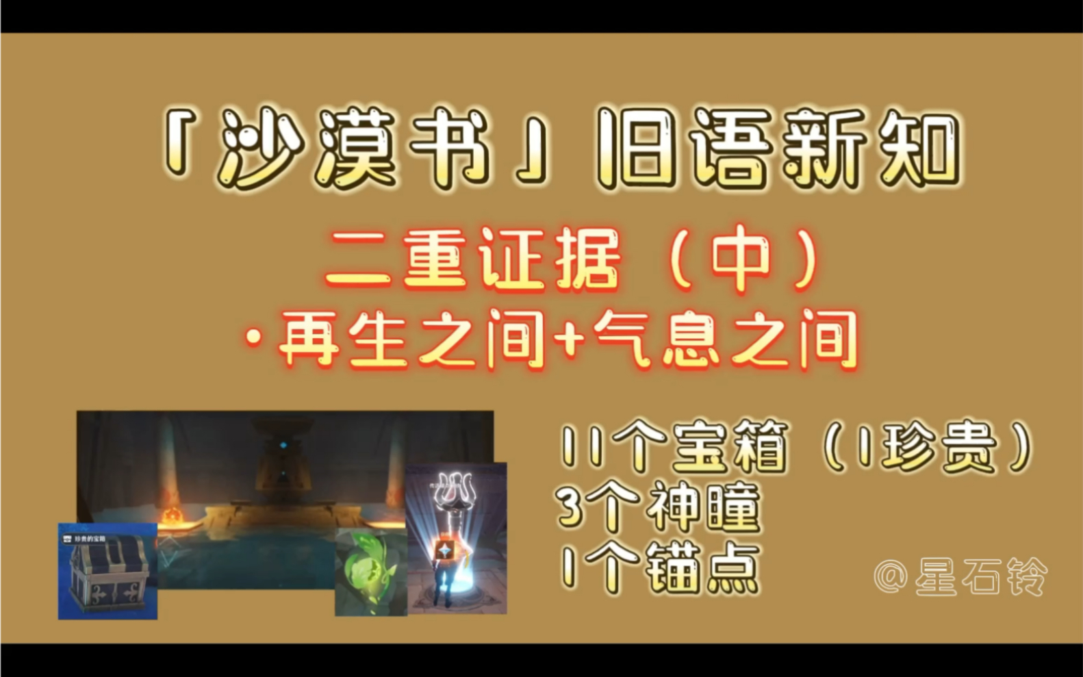 原神须弥『沙漠书』旧语新知:二重证据(中) 获得权能「再生之间」「...