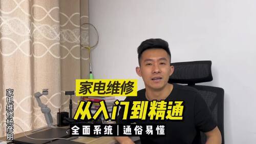 全面系统,通俗易懂!家电维修从入门到精通