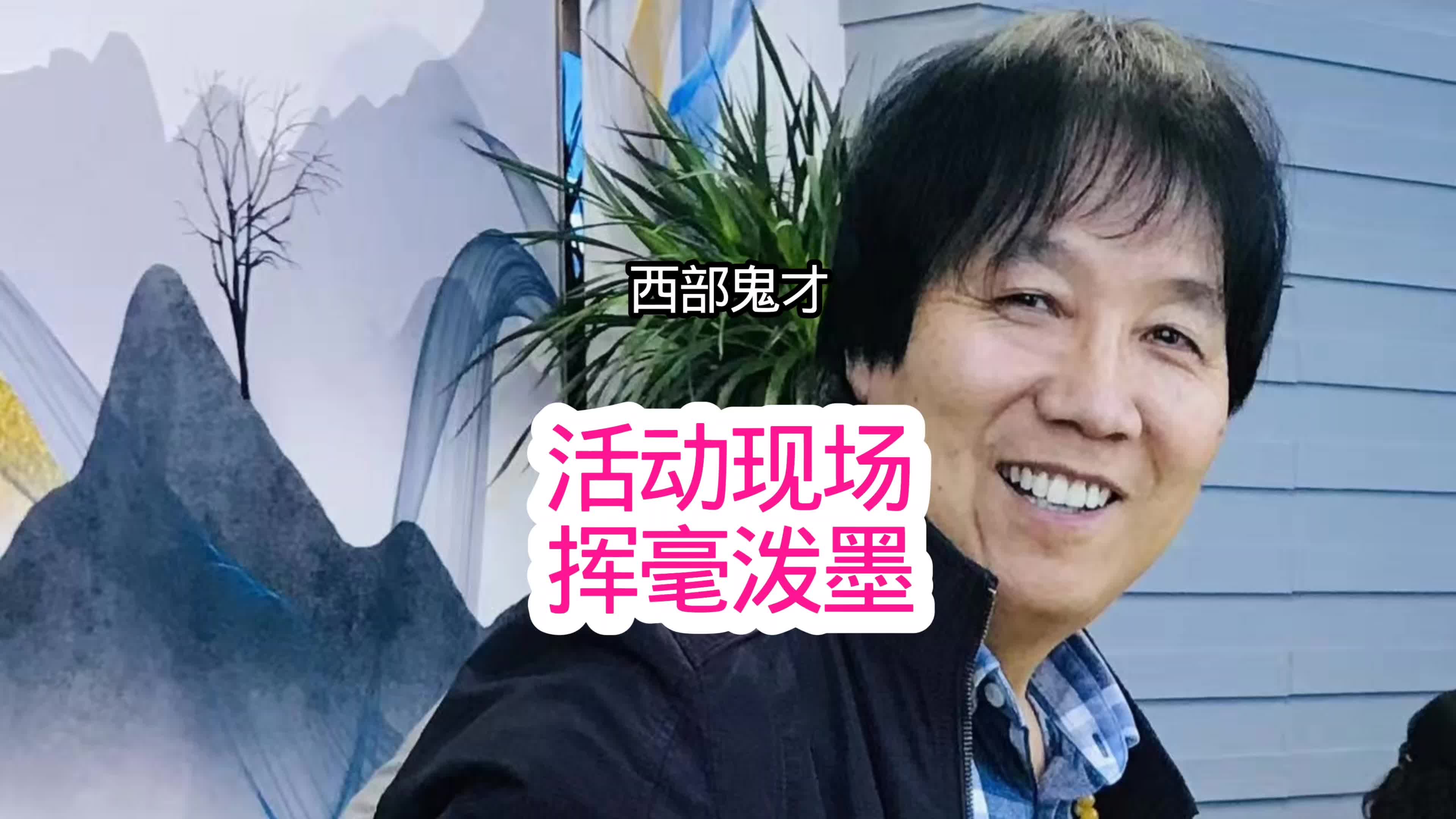 西部鬼才参加省妇联在大通举办的法治宣传活动,现场为群众书写。 #...