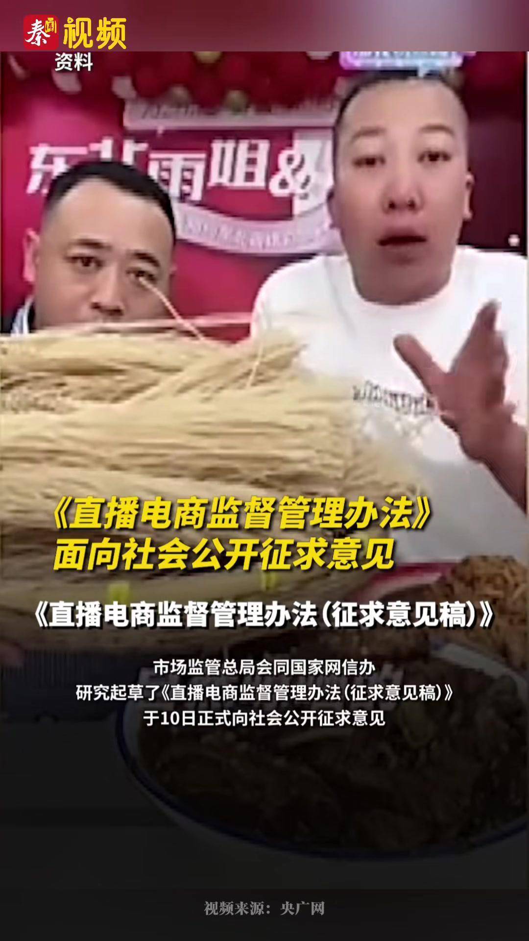 《直播电商监督管理办法》面向社会征求意见:不得作虚假或者引人...