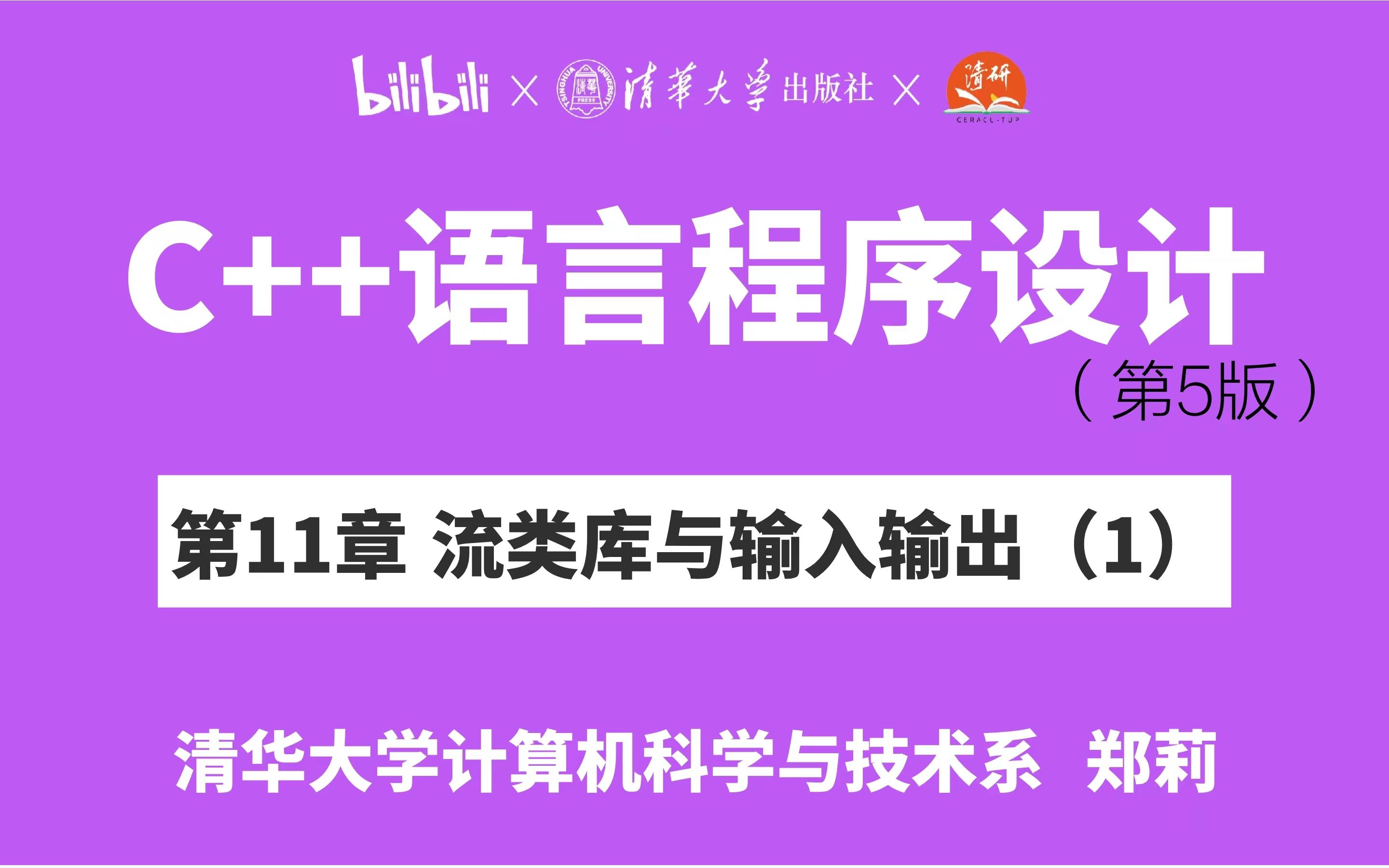 【清华大学】第11章 流类库与输入输出(1) 郑莉教授 C++语言程序设计