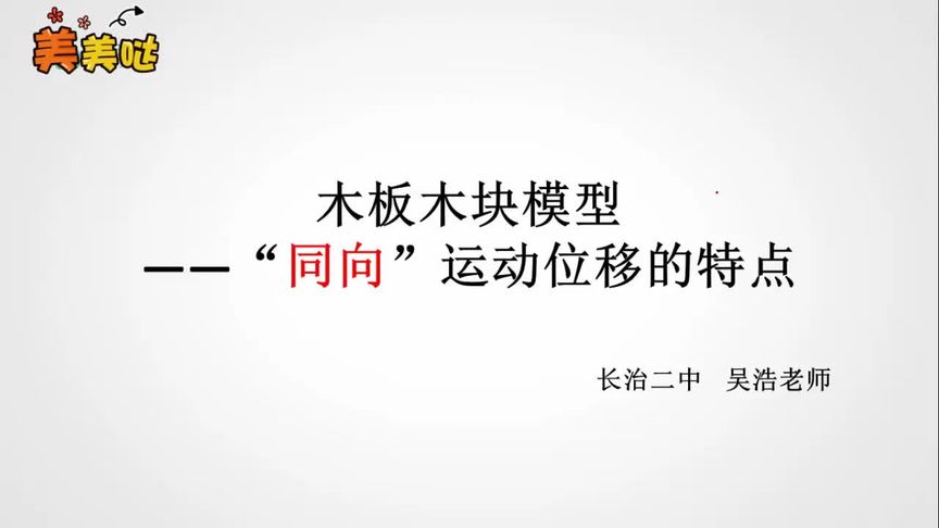 木板木块模型——“同向”运动“位移”特点