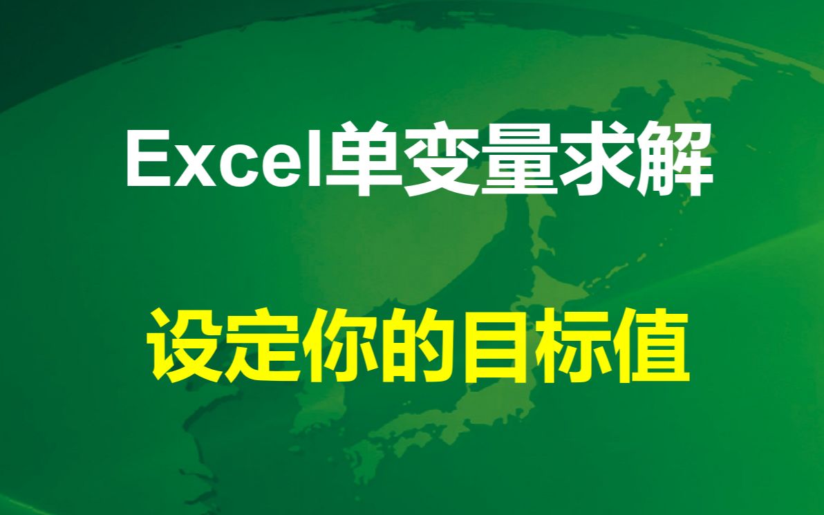 【Excel技巧】使用单变量求解设定目标值